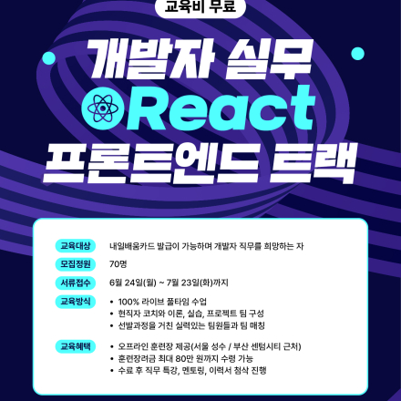 [전액 무료] React 엘리스 트랙으로 취업까지 한 번에! - 온오프믹스