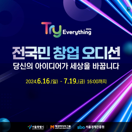 [Try Everything 2024] 전국민 창업 오디션 - 온오프믹스