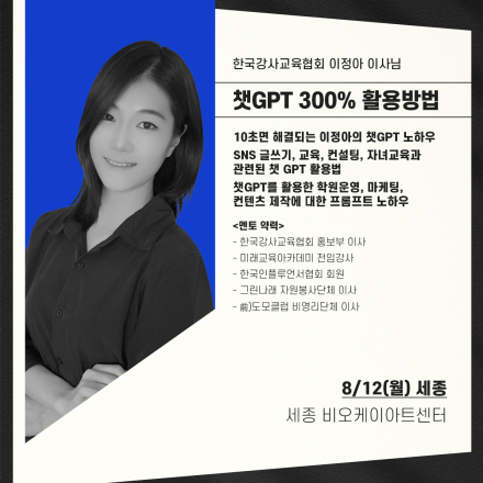 8월12일(월) 한국강사교육협회 이정아 이사의 챗 GPT 300% 활용방법 무료특강 - 온오프믹스