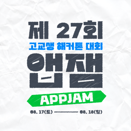 제 27회 앱잼(APPJAM) - 생활/엔터/미래 해커톤 - 온오프믹스