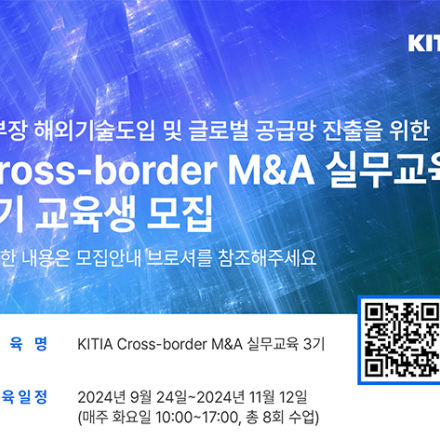 [KITIA] Cross-border M&A 실무교육 3기 모집안내 - 온오프믹스