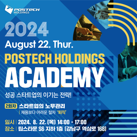 포스텍홀딩스 아카데미(POSTECH HOLDINGS ACADEMY) 2회차 참여자 모집 - 온오프믹스