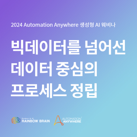 2024 Automation Anywhere 생성형 AI 웨비나 | 빅데이터를 넘어선 데이터 중심의 프로세스 정립 EP.5 ...