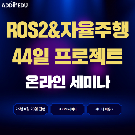 온라인 세미나 초대: ROS2 & 자율주행 44일 부트캠프 KDT 단기심화 과정 - 온오프믹스