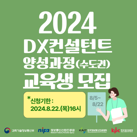 [KAIT/과기정통부] 2024 DX컨설턴트 양성과정 교육생 모집 (전액무료/8.22 마감) - 온오프믹스