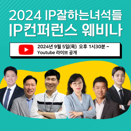 [특허 & 지식재산] 2024 IP잘하는 녀석들 : IP커리어 컨퍼런스 - 온오프믹스