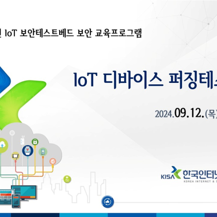 [KISA IoT 보안테스트베드] IoT 디바이스 퍼징테스트 - 온오프믹스