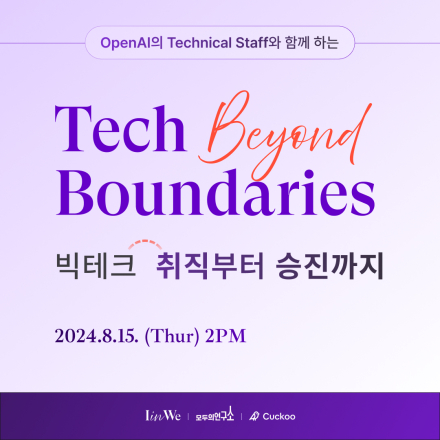 [I in We x MODUPOP] Tech Beyond Boundaries: 빅테크 취직부터 승진까지 - 온오프믹스
