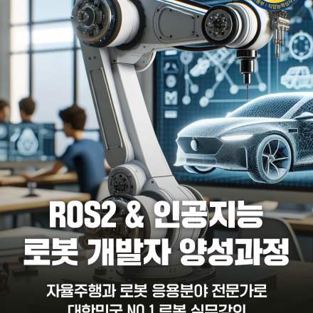 임베디드와 IOT의 융합 ROS2와 딥러닝으로 AI 로봇 전문인력 양성 과정! - 온오프믹스