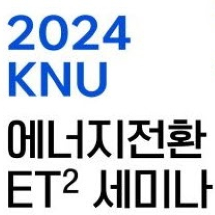 2024 강원대 에너지전환 ET2 세미나 (주제 : 탄소중립과 ESG) - 온오프믹스