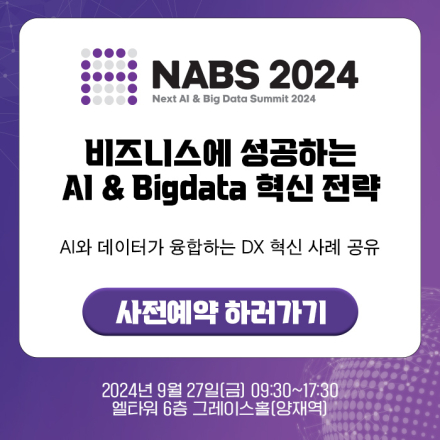 Next AI & Big data Summit 2024 - 온오프믹스