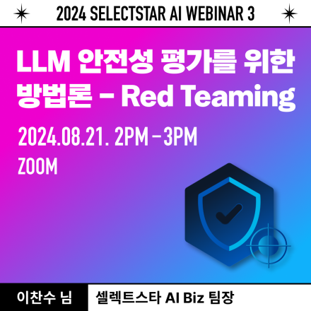 [AI Webinar 3] LLM 안전성 평가를 위한 방법론 - Red Teaming - 온오프믹스