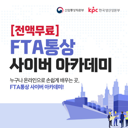 [전액무료] FTA 통상 사이버 아카데미 - 온오프믹스