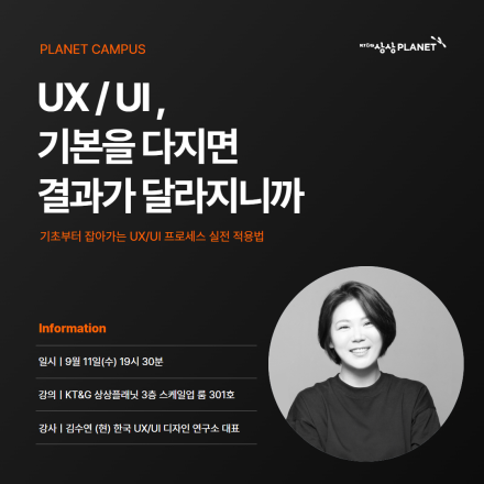 KT&G 상상플래닛 플래닛캠퍼스 - 기초부터 잡아가는 UX/UI 프로세스 실전 적용법 - 온오프믹스