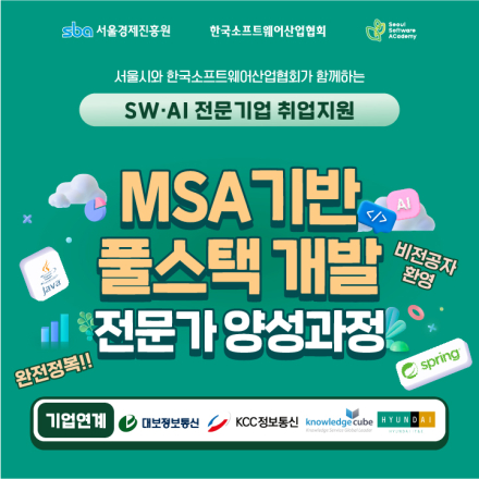 [KOSAxSeSAC] 채용연계형 MSA기반 Full Stack 개발 전문가 양성과정 - 온오프믹스