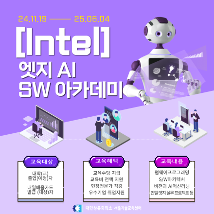 [Intel] 엣지 AI SW 아카데미(6기) - 전액국비교육, 취업연계 - 온오프믹스