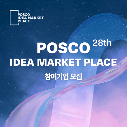제28회 포스코 아이디어 마켓 플레이스(POSCO IMP) 참가기업 모집 - 온오프믹스