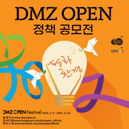 2024 DMZ OPEN 정책 공모전 - 온오프믹스