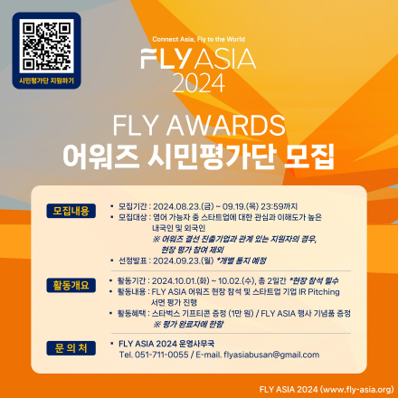 [FLY ASIA 2024] FLY AWARDS 시민평가단 모집 - 온오프믹스