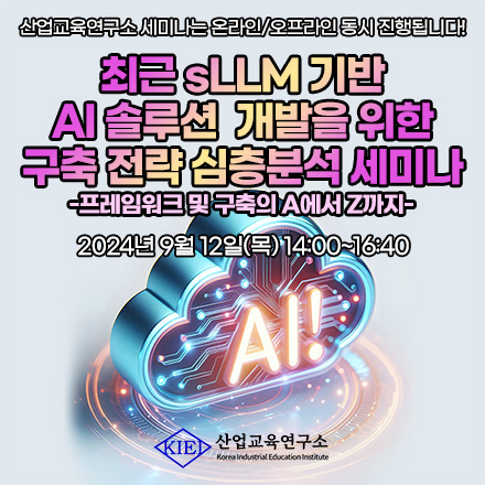 [9.12] 최근 sLLM 기반 AI 솔루션 개발을 위한 구축 전략 심층분석 세미나 - 온오프믹스