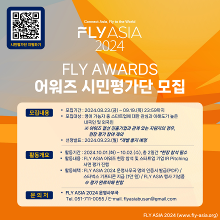 [FLY ASIA 2024] FLY AWARDS 시민평가단 모집 - 온오프믹스