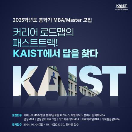 [KAIST서울캠퍼스] 2025학년도 봄학기 MBA/Master 신입생 모집(10/4~10/14) - 온오프믹스