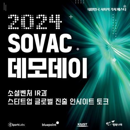 [SOVAC 데모데이 2024] 소셜벤처 IR과 스타트업 글로벌 진출 인사이트 토크 - 온오프믹스