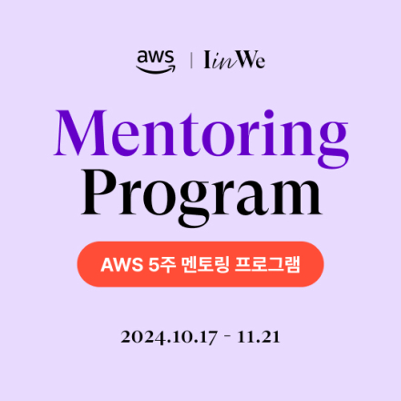 [I in We X AWS] Mentoring Program 2024 - 온오프믹스