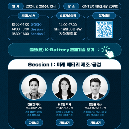 K-Battery 미래 유망기술 세미나 - 온오프믹스