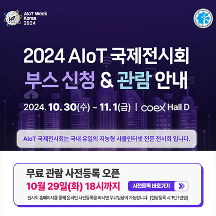 2024 AIoT 국제전시회 부스 신청 & 관람 신청 안내 - 온오프믹스