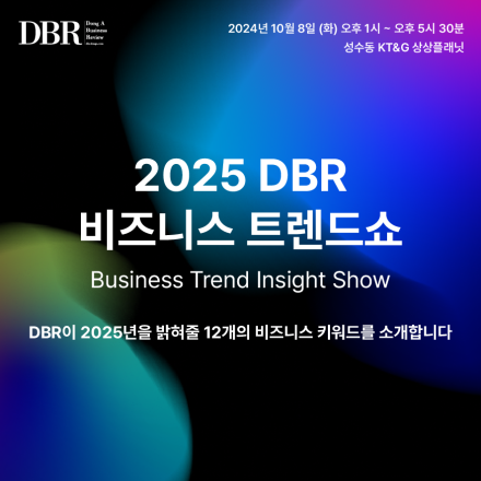DBR 2025 비즈니스 트렌드 인사이트 쇼 (Business Trend Insight Show) - 온오프믹스