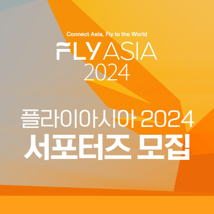 [FLY ASIA 2024] 플라이 아시아 서포터즈 모집 - 온오프믹스