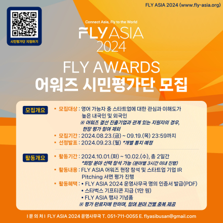 [FLY ASIA 2024] FLY AWARDS 어워즈 시민평가단 모집 - 온오프믹스
