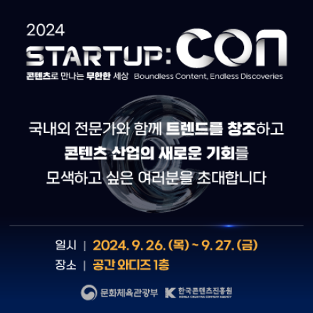 [문화체육관광부X한국콘텐츠진흥원] 2024 스타트업콘(Startup:CON) 행사 초대 - 온오프믹스
