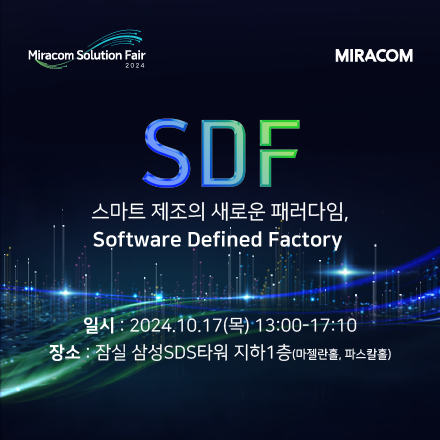 10/17(목), 스마트 제조의 새로운 패러다임, Software Defined Factory [Miracom Solution ...