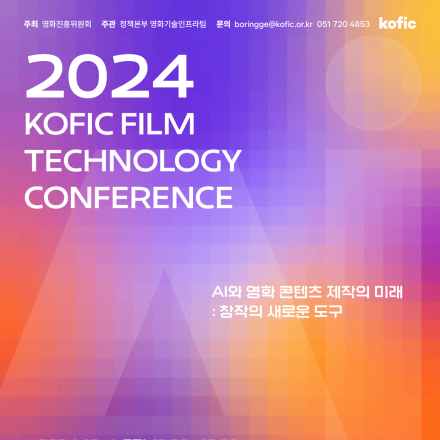 2024 KOFIC 영화기술 컨퍼런스_AI와 영화 콘텐츠 제작의 미래 : 창작의 새로운 도구 - 온오프믹스