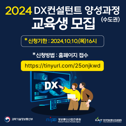 [KAIT/과기정통부] 2024 DX컨설턴트 양성과정 교육생 모집 (전액무료/10.10 마감) - 온오프믹스