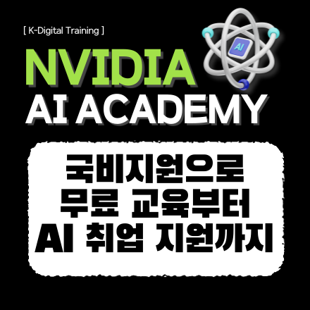 [엔비디아] NVIDIA AI ACADEMY 교육 - 온오프믹스