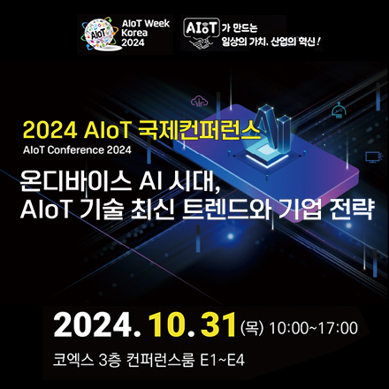 2024 AIoT 컨퍼런스 - 온오프믹스