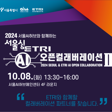 서울AI허브와 함께하는 "2024서울시&ETRI AI오픈컬래버레이션Ⅱ" - 온오프믹스