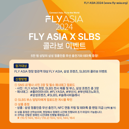 [FLY ASIA 2024] FLY ASIA X SLBS 콜라보 이벤트 : 5만 원 상당의 삼성 정품인증 무선 충전기와 테마톡 증정! - 온오프믹스
