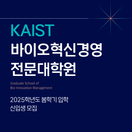 KAIST 바이오혁신경영전문대학원 2025학년도 봄학기 신입생 모집 - 온오프믹스