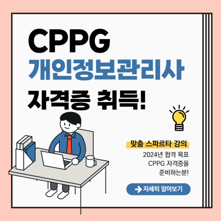 CPPG 개인정보관리사 자격증 취득과정 설명회 (ISMS-P 경력 1년 인증) - 온오프믹스