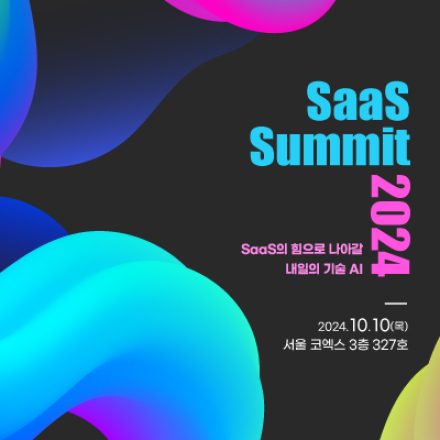 디지털혁신페스타(DINNO) 2024 - SaaS Summit 2024 - 온오프믹스