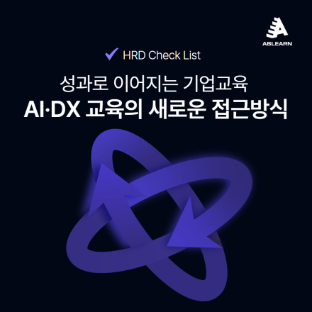 [무료배포] AI·DX 교육의 새로운 접근방식 +'쉬운 말 과정 안내서' - 온오프믹스