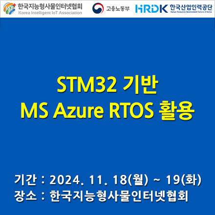 STM32 기반 MS Azure RTOS 활용 교육 - 온오프믹스