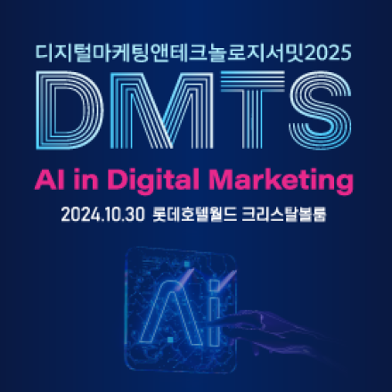 디지털마케팅 앤 테크놀로지 서밋(DMTS) 2025 - 온오프믹스