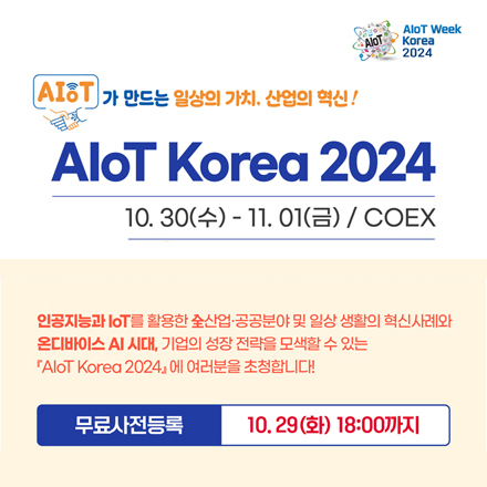 2024 AIoT 국제전시회 - 온오프믹스