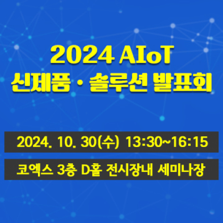 2024 AIoT 신제품‧ 솔루션 발표회 - 온오프믹스