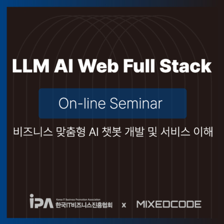 [IPA 특강] LLM AI Web Full Stack: 온라인 세미나 - 온오프믹스